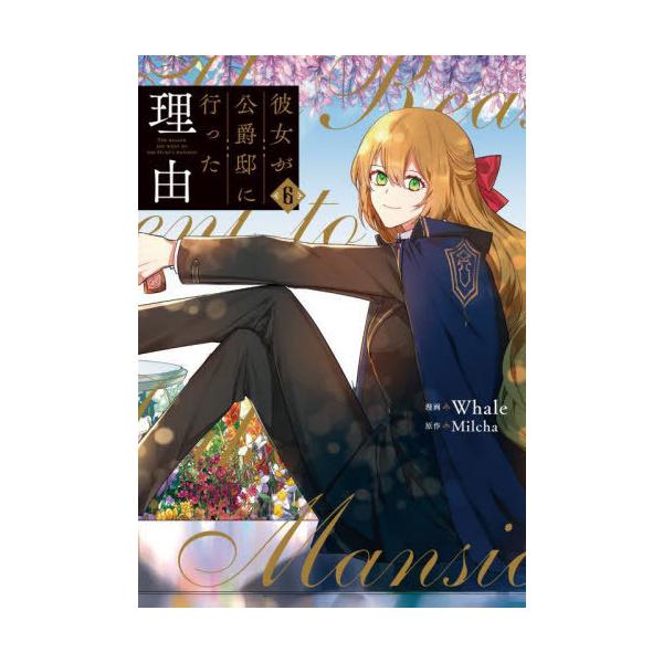 【発売日：2021年12月03日】Whale/漫画 Milcha/原作/彼女が公爵邸に行った理由 6 (フロースコミック)、メディア：BOOK、発売日：2021/12、重量：239g、商品コード：NEOBK-2676246、JANコード/I...
