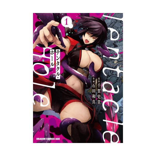 【発売日：2021年12月07日】千賀史貴/原作 石田和真/作画/Tentacle Hole -テンタクル・ホール- 1 (ドラゴンコミックスエイジ)、メディア：BOOK、発売日：2021/12、重量：190g、商品コード：NEOBK-26...