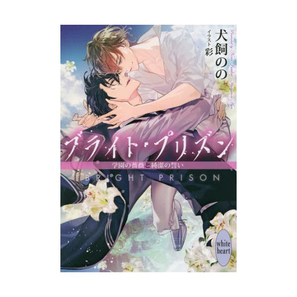 【発売日：2021年11月03日】犬飼のの/〔著〕/ブライト・プリズン 〔11〕 (講談社X文庫 いK-17 white heart)、メディア：BOOK、発売日：2021/11、重量：200g、商品コード：NEOBK-2676449、JA...