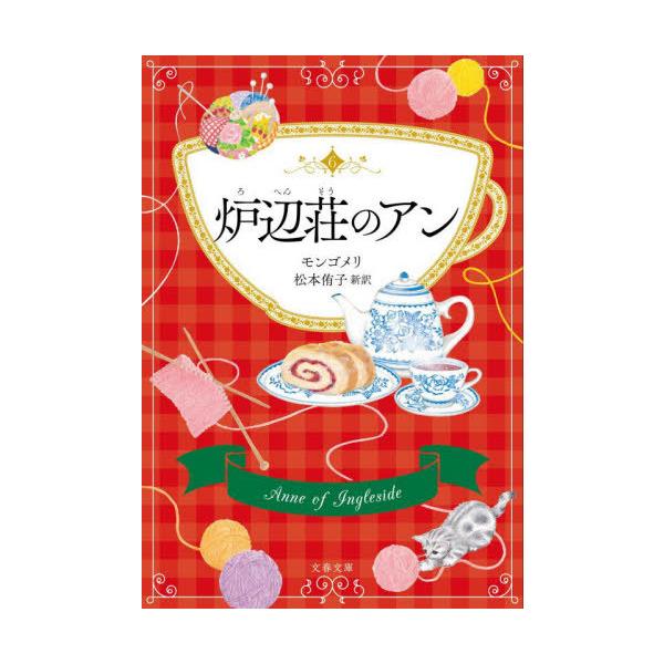 【発売日：2021年11月05日】L・M・モンゴメリ/著 松本侑子/訳/炉辺荘のアン 巻末訳註付 / 原タイトル:ANNE OF INGLESIDE (文春文庫)、メディア：BOOK、発売日：2021/11、重量：329g、商品コード：NE...