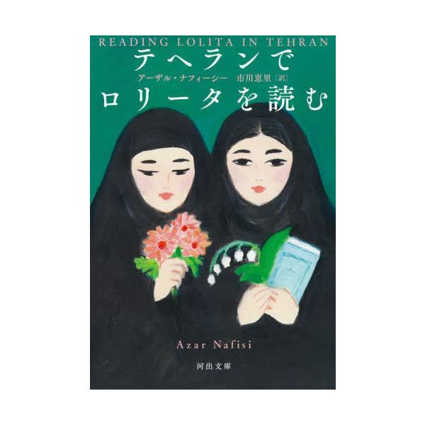 【発売日：2021年11月05日】アーザル・ナフィーシー/著 市川恵里/訳/テヘランでロリータを読む / 原タイトル:READING LOLITA IN TEHRAN (河出文庫)、メディア：BOOK、発売日：2021/11、重量：200g...