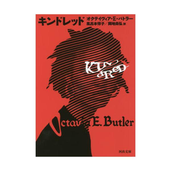 【発売日：2021年11月05日】オクテイヴィア・E・バトラー/著 風呂本惇子/訳 岡地尚弘/訳/キンドレッド / 原タイトル:KINDRED (河出文庫)、メディア：BOOK、発売日：2021/11、重量：200g、商品コード：NEOBK...