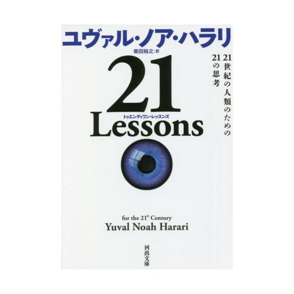 【発売日：2021年11月05日】ユヴァル・ノア・ハラリ/著 柴田裕之/訳/21 Lessons 21世紀の人類のための21の思考 / 原タイトル:21 LESSONS FOR THE 21st CENTURY (河出文庫)、メディア：BO...