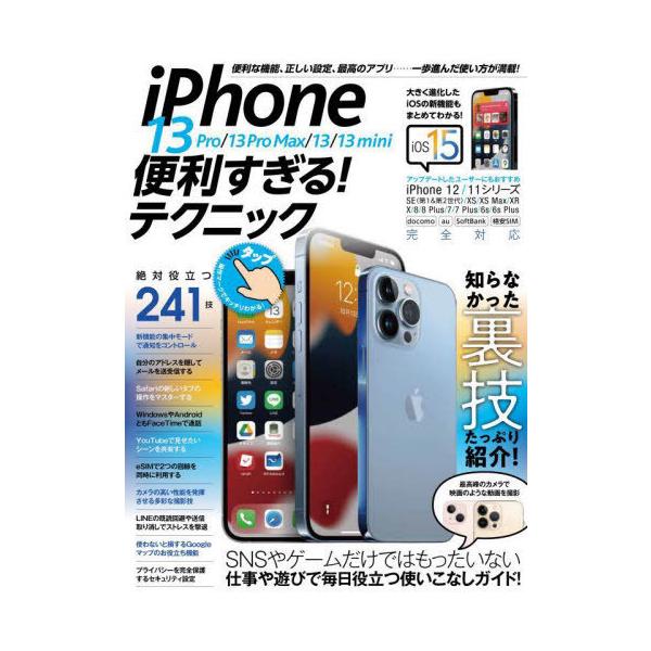 【発売日：2021年11月05日】スタンダーズ/iPhone13 便利すぎる!テクニック、メディア：BOOK、発売日：2021/11、重量：377g、商品コード：NEOBK-2676508、JANコード/ISBNコード：9784866365220