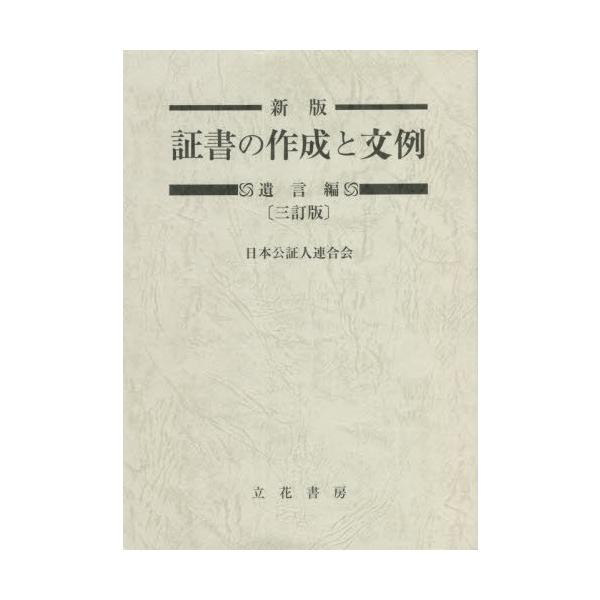 【発売日：2021年11月28日】日本公証人連合会/編著/証書の作成と文例 遺言編、メディア：BOOK、発売日：2021/11、重量：450g、商品コード：NEOBK-2676525、JANコード/ISBNコード：9784803726237