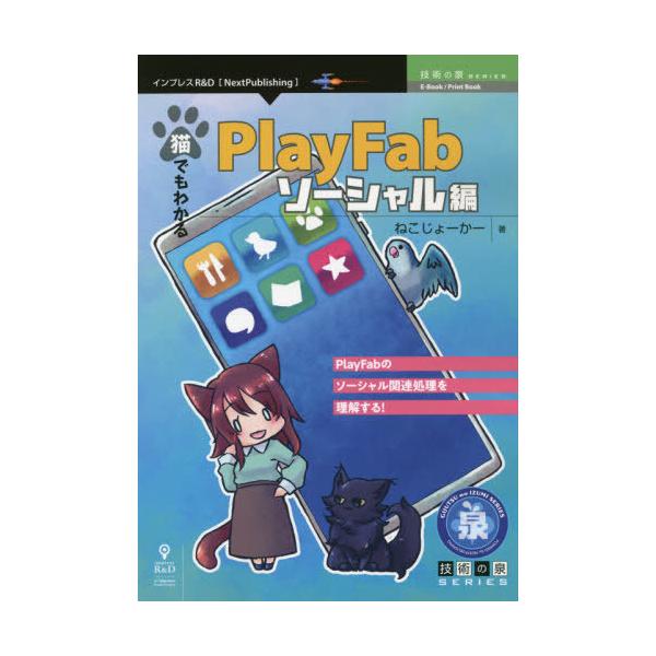 【発売日：2021年10月28日】ねこじょーかー/著/猫でもわかるPlayFab ソーシャル編 (技術の泉シリーズ)、メディア：BOOK、発売日：2021/10、重量：540g、商品コード：NEOBK-2676556、JANコード/ISBN...