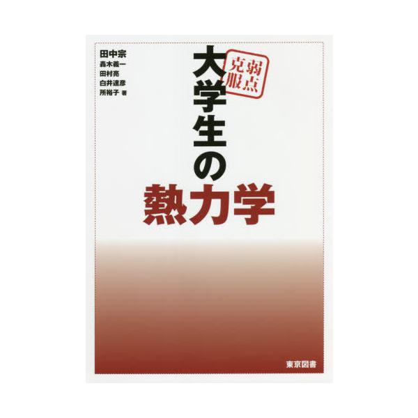 【発売日：2021年11月10日】田中宗/著 轟木義一/著 田村亮/著 白井達彦/著 所裕子/著/弱点克服大学生の熱力学、メディア：BOOK、発売日：2021/11、重量：340g、商品コード：NEOBK-2676559、JANコード/IS...
