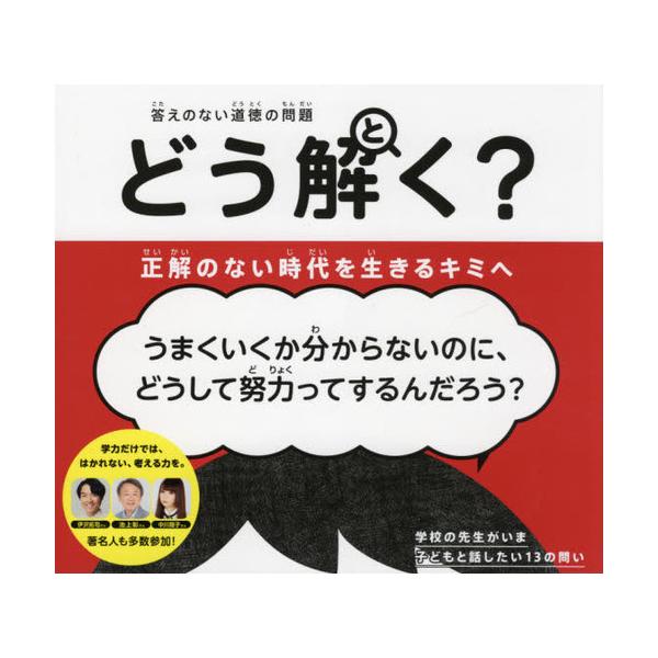 【発売日：2021年11月08日】やまざきひろし/ぶん きむらよう/え にさわだいらはるひと/え/答えのない道徳の問題どう解く?正解のない時代を生きるキミへ、メディア：BOOK、発売日：2021/11、重量：340g、商品コード：NEOBK...