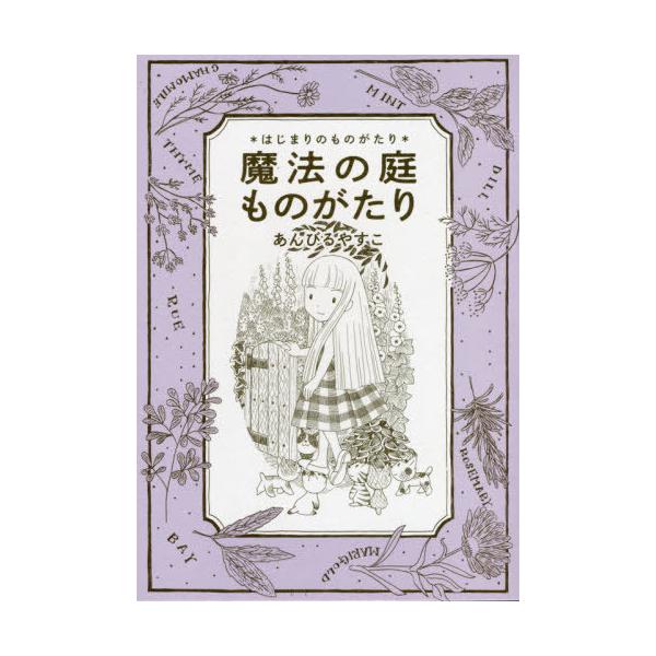 【発売日：2021年11月09日】あんびるやすこ/〔著〕/魔法の庭ものがたり はじまりのものがたり、メディア：BOOK、発売日：2021/11、重量：340g、商品コード：NEOBK-2676571、JANコード/ISBNコード：97845...