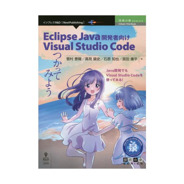 【発売日：2021年10月28日】菅村泰隆/著 高見諭史/著 石原知也/著 宮田康平/著/EclipseJava開発者向けVisu (技術の泉シリーズ)、メディア：BOOK、発売日：2021/10、重量：540g、商品コード：NEOBK-2...