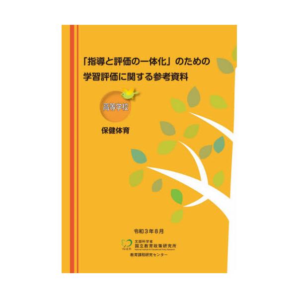 【発売日：2021年11月28日】国立教育政策研究所教/学習評価に関する参考資料 高等学校保健体 (「指導と評価の一体化」のための)、メディア：BOOK、発売日：2021/11、重量：517g、商品コード：NEOBK-2676629、JAN...