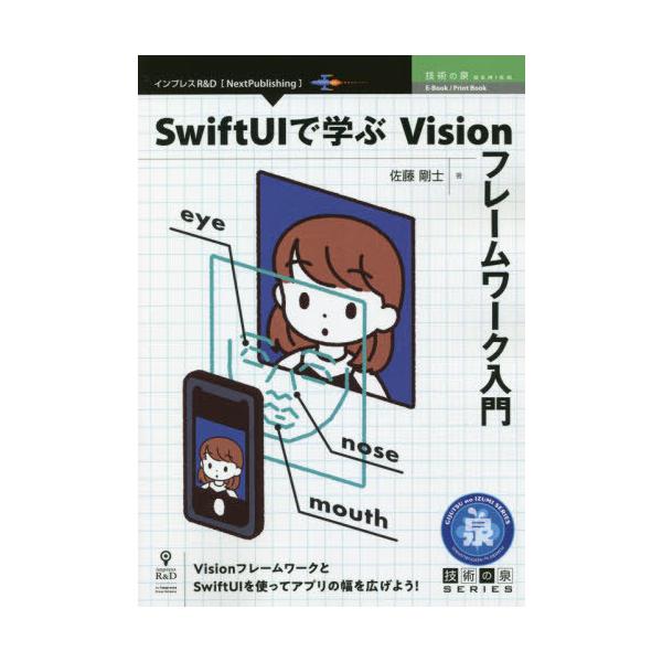 【発売日：2021年09月28日】佐藤剛士/著/SwiftUIで学ぶVisionフレーム (技術の泉シリーズ)、メディア：BOOK、発売日：2021/09、重量：540g、商品コード：NEOBK-2676648、JANコード/ISBNコード...