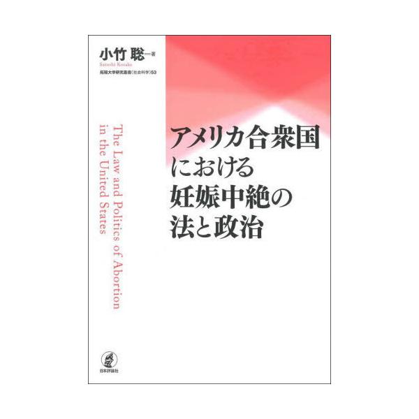 【発売日：2021年10月28日】小竹聡/著/アメリカ合衆国における妊娠中絶の法と政治 (拓殖大学研究叢書(社会科学))、メディア：BOOK、発売日：2021/10、重量：450g、商品コード：NEOBK-2676653、JANコード/IS...