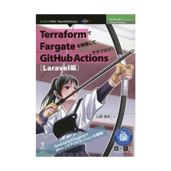 【発売日：2021年09月28日】山原崇史/著/TerraformでF Laravel編 (技術の泉シリーズ)、メディア：BOOK、発売日：2021/09、重量：340g、商品コード：NEOBK-2676659、JANコード/ISBNコード...
