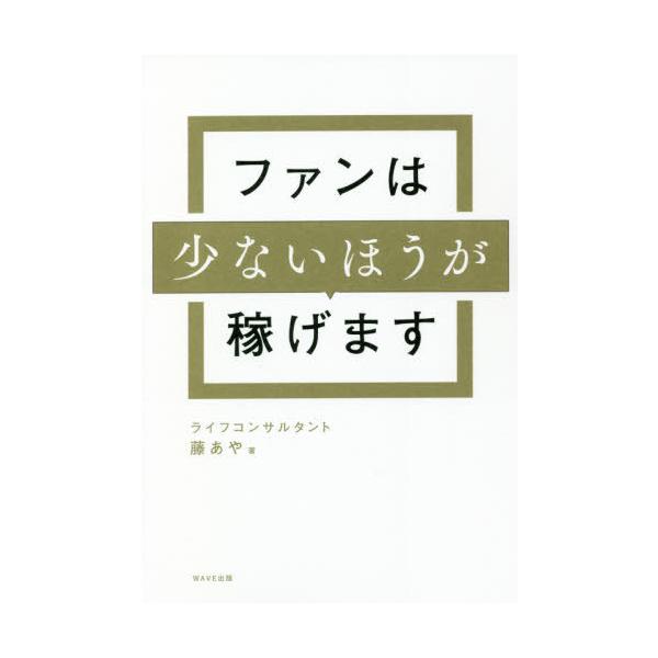 【発売日：2021年11月09日】藤あや/著/ファンは少ないほうが稼げます、メディア：BOOK、発売日：2021/11、重量：340g、商品コード：NEOBK-2676664、JANコード/ISBNコード：9784866213804