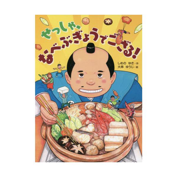 【発売日：2021年11月09日】しめのゆき/作 大串ゆうじ/絵/せっしゃ、なべぶぎょうでござる! (本はともだち♪)、メディア：BOOK、発売日：2021/11、重量：340g、商品コード：NEOBK-2676671、JANコード/ISB...