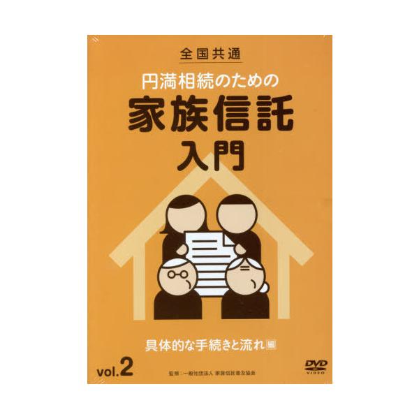 【発売日：2021年10月28日】家族信託普及協会/円満相続のための家族信託入門 2 DVD (全国共通)、メディア：BOOK、発売日：2021/10、重量：340g、商品コード：NEOBK-2676682、JANコード/ISBNコード：9...