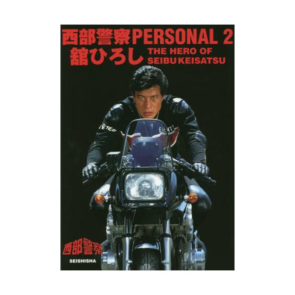 【発売日：2021年11月05日】青志社/西部警察 PERSONAL 2 舘ひろし、メディア：BOOK、発売日：2021/11、重量：450g、商品コード：NEOBK-2676715、JANコード/ISBNコード：9784865901245