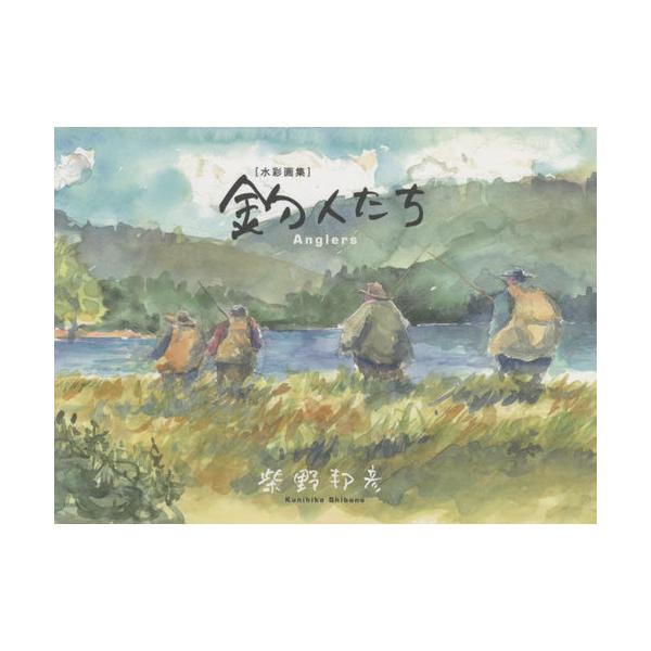 【発売日：2013年10月28日】柴野邦彦/著/水彩画集 釣人たち、メディア：BOOK、発売日：2013/10、重量：340g、商品コード：NEOBK-2676717、JANコード/ISBNコード：9784991225413
