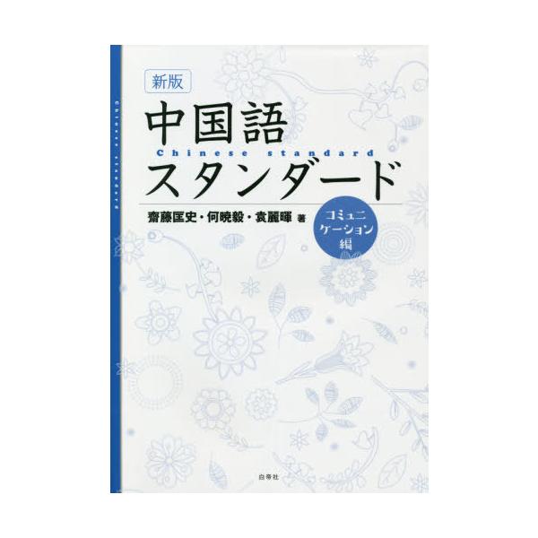 【発売日：2020年04月28日】齊藤匡史/他著 何暁毅/他著/中国語スタンダード コミュニケーシ 新版 [解答・訳なし]、メディア：BOOK、発売日：2020/04、重量：268g、商品コード：NEOBK-2676736、JANコード/I...