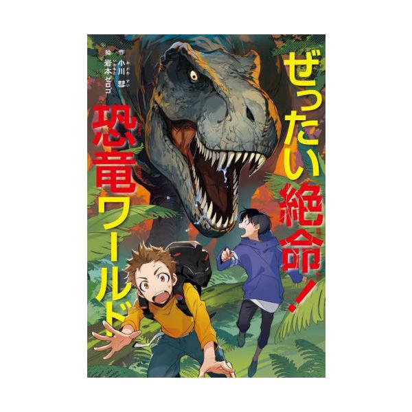 【発売日：2021年11月03日】小川彗/作 岩本ゼロゴ/絵/ぜったい絶命!恐竜ワールド、メディア：BOOK、発売日：2021/11、重量：340g、商品コード：NEOBK-2676915、JANコード/ISBNコード：9784087900545