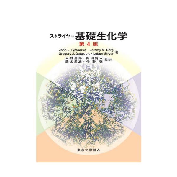 【発売日：2021年11月08日】JohnL.Tymoczko/著 JeremyM.Berg/著 GregoryJ.Gatto Jr./著 LubertStryer/著 入村達郎/監訳 岡山博人/監訳 清水孝雄/監訳 仲野徹/監訳/ストライ...