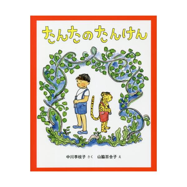 【発売日：2021年11月09日】中川李枝子/さく 山脇百合子/え/たんたのたんけん (キッズ文学館)、メディア：BOOK、発売日：2021/11、重量：340g、商品コード：NEOBK-2677028、JANコード/ISBNコード：978...