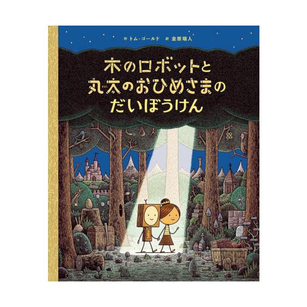 【発売日：2021年11月10日】トム・ゴールド/作 金原瑞人/訳/木のロボットと丸太のおひめさまのだいぼうけん / 原タイトル:The Little Wooden Robot and the Log Princess、メディア：BOOK、...