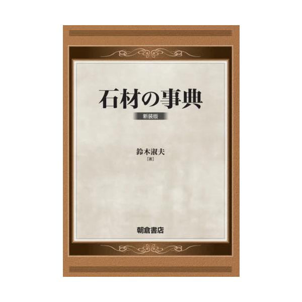 【発売日：2021年09月28日】鈴木淑夫/著/石材の事典 新装版、メディア：BOOK、発売日：2021/09、重量：340g、商品コード：NEOBK-2677056、JANコード/ISBNコード：9784254201727