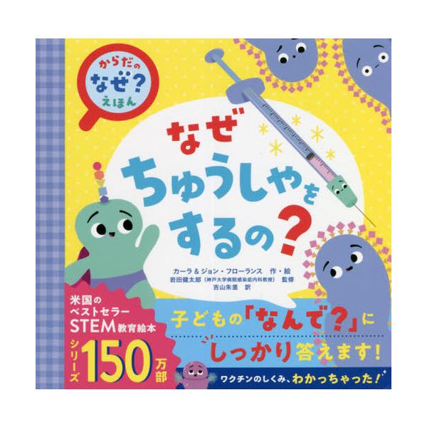 【発売日：2021年11月10日】カーラ・フローランス/作・絵 ジョン・フローランス/作・絵 岩田健太郎/監修 吉山朱里/訳/なぜちゅうしゃをするの? / 原タイトル:Baby Medical School:Vaccines (からだの「な...