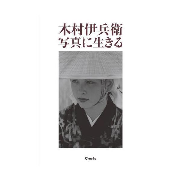 【発売日：2021年11月11日】木村伊兵衛/著 田沼武能/監修 田沼武能/執筆 飯沢耕太郎/執筆/木村伊兵衛写真に生きる、メディア：BOOK、発売日：2021/11、重量：690g、商品コード：NEOBK-2677081、JANコード/I...