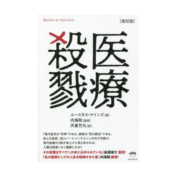【発売日：2021年11月11日】ユースタス・マリンズ/著 内海聡/監修 天童竺丸/訳/医療殺戮 復刻版 / 原タイトル:MURDER BY INJECTION、メディア：BOOK、発売日：2021/11、重量：374g、商品コード：NEO...