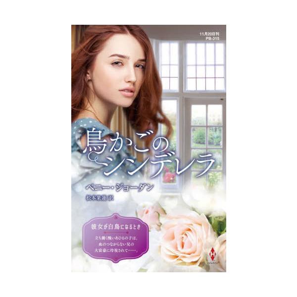 【発売日：2021年11月10日】ペニー・ジョーダン/作 松本果蓮/訳/鳥かごのシンデレラ / 原タイトル:SOME SORT OF SPELL (ハーレクイン・プレゼンツ PB315 作家シリーズ 別冊)、メディア：BOOK、発売日：20...