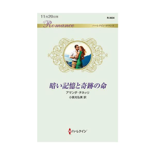 【発売日：2021年11月11日】アマンダ・チネッリ/作 小長光弘美/訳/暗い記憶と奇跡の命 / 原タイトル:RETURNING TO CLAIM HIS HEIR (ハーレクイン・ロマンス)、メディア：BOOK、発売日：2021/11、重...