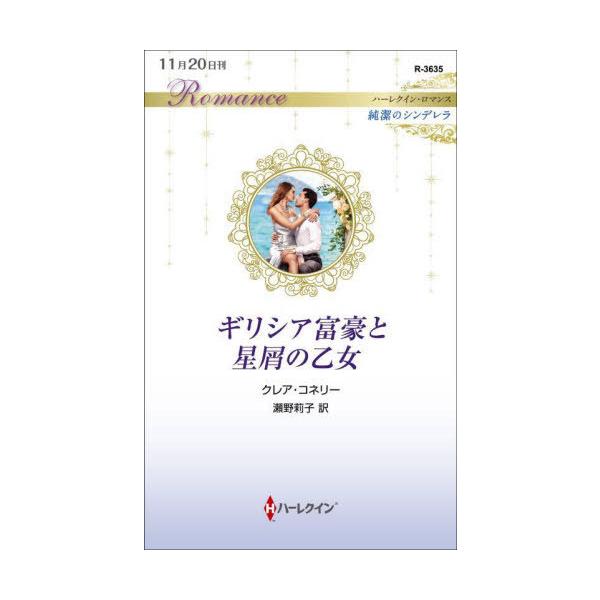 【発売日：2021年11月10日】クレア・コネリー/作 瀬野莉子/訳/ギリシア富豪と星屑の乙女 / 原タイトル:HIRED BY THE IMPOSSIBLE GREEK (ハーレクイン・ロマンス R3635 純潔のシンデレラ)、メディア：...
