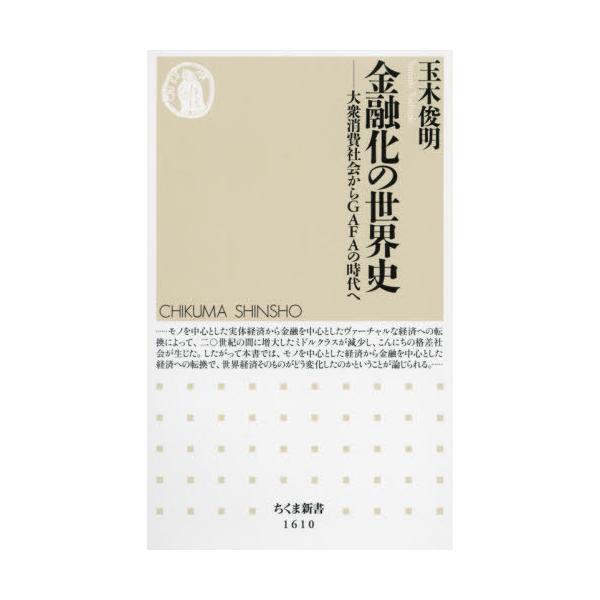 【発売日：2021年11月09日】玉木俊明/著/金融化の世界史 大衆消費社会からGAFAの時代へ (ちくま新書)、メディア：BOOK、発売日：2021/11、重量：190g、商品コード：NEOBK-2677243、JANコード/ISBNコー...