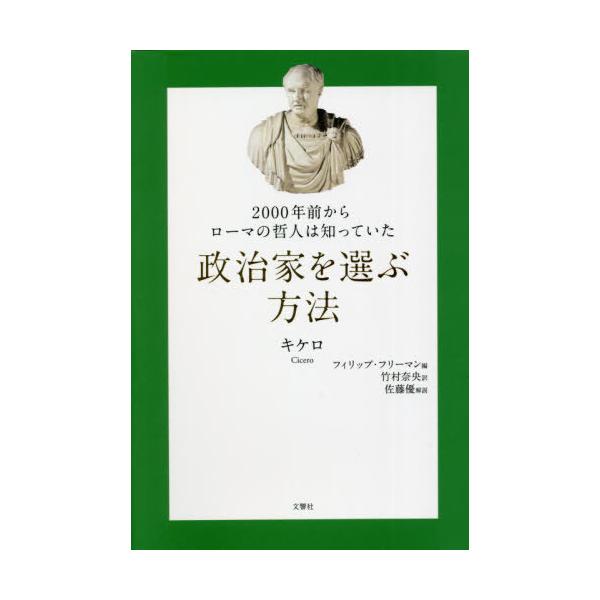 【発売日：2021年11月09日】キケロ/著 フィリップ・フリーマン/編 竹村奈央/訳/2000年前からローマの哲人は知っていた政治家を選ぶ方法 / 原タイトル:HOW TO RUN A COUNTRY、メディア：BOOK、発売日：2021...