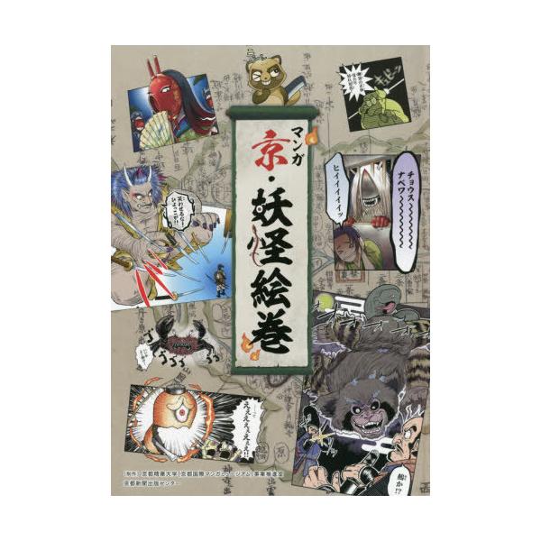 【発売日：2021年11月10日】青柳恵太/マンガ こまだまこ/マンガ 高橋玲香/マンガ 浜田咲乃/マンガ ホリグチイツ/マンガ 應矢泰紀/監修 京都精華大学(京都国際マンガミュージアム)事業推進室/制作/マンガ京・妖怪絵巻、メディア：BO...