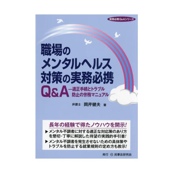 【発売日：2021年11月13日】岡芹健夫/著/職場のメンタルヘルス対策の実務必携Q&amp;A 適正手続とトラブル防止の労務マニュアル (実務必携Q&amp;Aシリーズ)、メディア：BOOK、発売日：2021/11、重量：441g、商品コ...