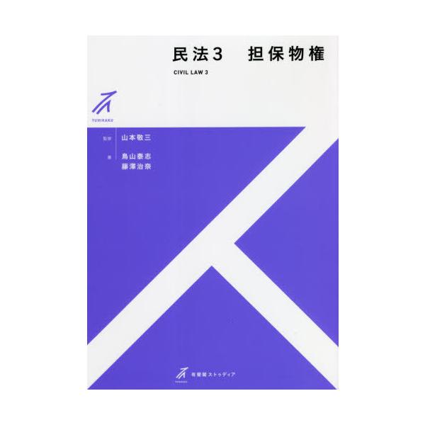 【発売日：2021年11月09日】山本敬三/監修/民法 3 担保物権 (有斐閣ストゥディア)、メディア：BOOK、発売日：2021/11、重量：393g、商品コード：NEOBK-2677274、JANコード/ISBNコード：97846411...