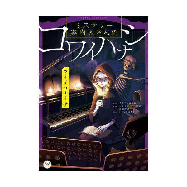 【発売日：2021年11月10日】クロネコの部屋/原作 一夜月夜/著 天乃聖樹/著 高橋佐理/著 シライシユウコ/イラスト/ミステリー案内人さんのコワイハナシ ツイテコナイデ (カドカワ読書タイム)、メディア：BOOK、発売日：2021/1...