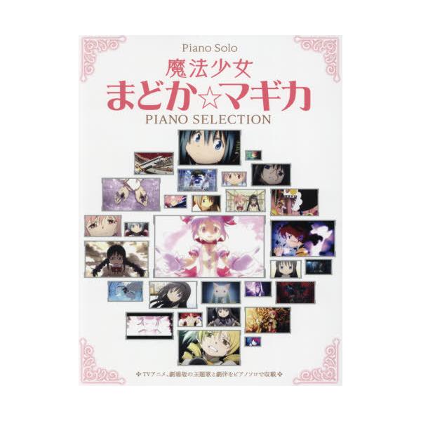 【発売日：2021年10月28日】ドレミ楽譜出版社/楽譜 魔法少女まどか☆マギカ / ピアノ・セレクション (ピアノ・ソロ)、メディア：BOOK、発売日：2021/10、重量：374g、商品コード：NEOBK-2677380、JANコード/...