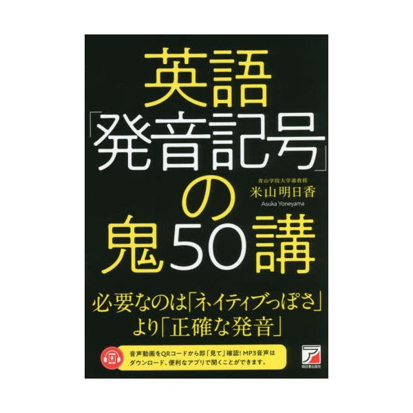 【発売日：2021年11月10日】米山明日香/著/英語「発音記号」の鬼50講、メディア：BOOK、発売日：2021/11、重量：340g、商品コード：NEOBK-2677385、JANコード/ISBNコード：9784756921796