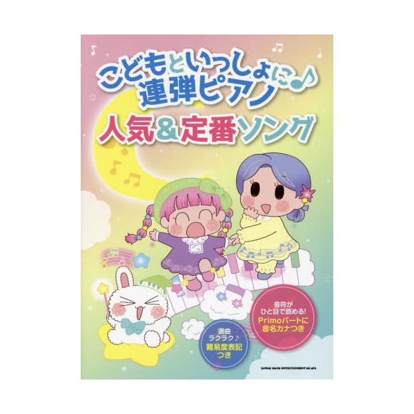 【発売日：2021年11月28日】シンコーミュージック/楽譜 連弾ピアノ 人気&amp;定番ソング (こどもといっしょに♪)、メディア：BOOK、発売日：2021/11、重量：690g、商品コード：NEOBK-2677407、JANコード/...