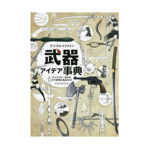【発売日：2021年11月10日】サイドランチ/著/デジタルイラストの「武器」アイデア事典 キャラクターを彩る古今東西の逸品400 (NEXT)、メディア：BOOK、発売日：2021/11、重量：540g、商品コード：NEOBK-26774...