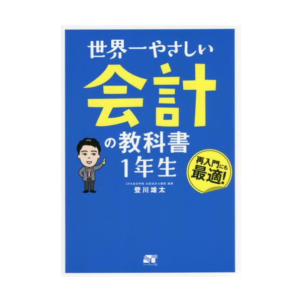 【発売日：2021年11月10日】登川雄太/著/世界一やさしい会計の教科書1年生 再入門にも最適!、メディア：BOOK、発売日：2021/11、重量：382g、商品コード：NEOBK-2677466、JANコード/ISBNコード：97848...