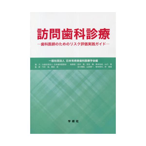 【発売日：2021年10月28日】日本有病者歯科医療学会/編 今井裕/監修 栗田浩/監修 田中彰/〔ほか〕執筆/訪問歯科診療、メディア：BOOK、発売日：2021/10、重量：265g、商品コード：NEOBK-2677489、JANコード/...