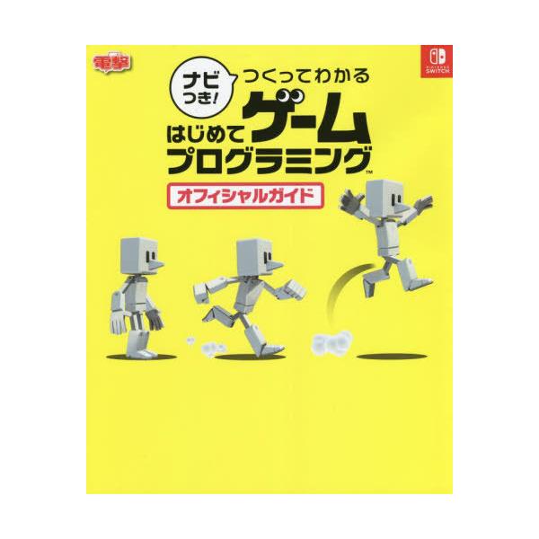 【発売日：2021年11月18日】KADOKAWA Game Linkage/ナビつき!つくってわかる はじめてゲームプログラミング オフィシャルガイド NINTENDO SWITCH、メディア：BOOK、発売日：2021/11、重量：69...