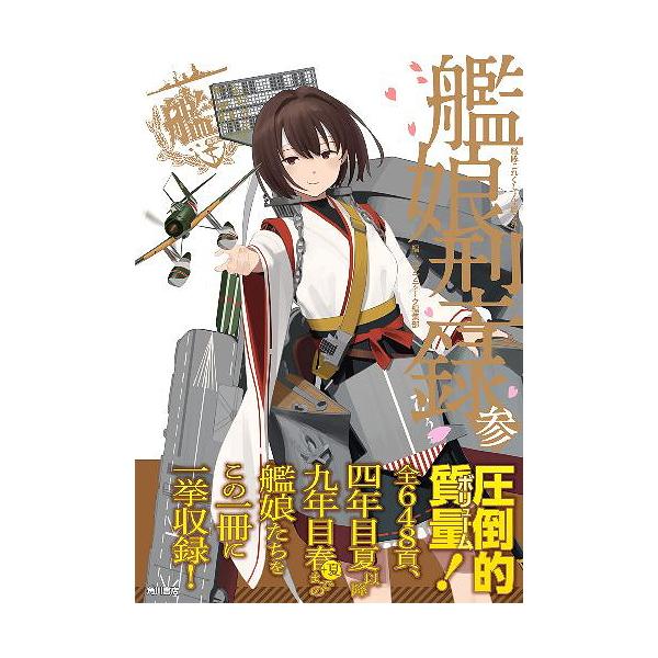 【発売日：2021年12月14日】コンプティーク編集部/編/艦娘型録 艦隊これくしょんー艦これー 3 「艦これ」運営鎮守府公式、メディア：BOOK、発売日：2021/12、重量：1504g、商品コード：NEOBK-2677584、JANコー...