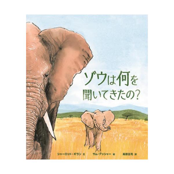 【発売日：2021年11月10日】シャーロット・ギラン/文 サム・アッシャー/絵 高部圭司/訳/ゾウは何を聞いてきたの? / 原タイトル:What the Elephant Heard、メディア：BOOK、発売日：2021/11、重量：34...